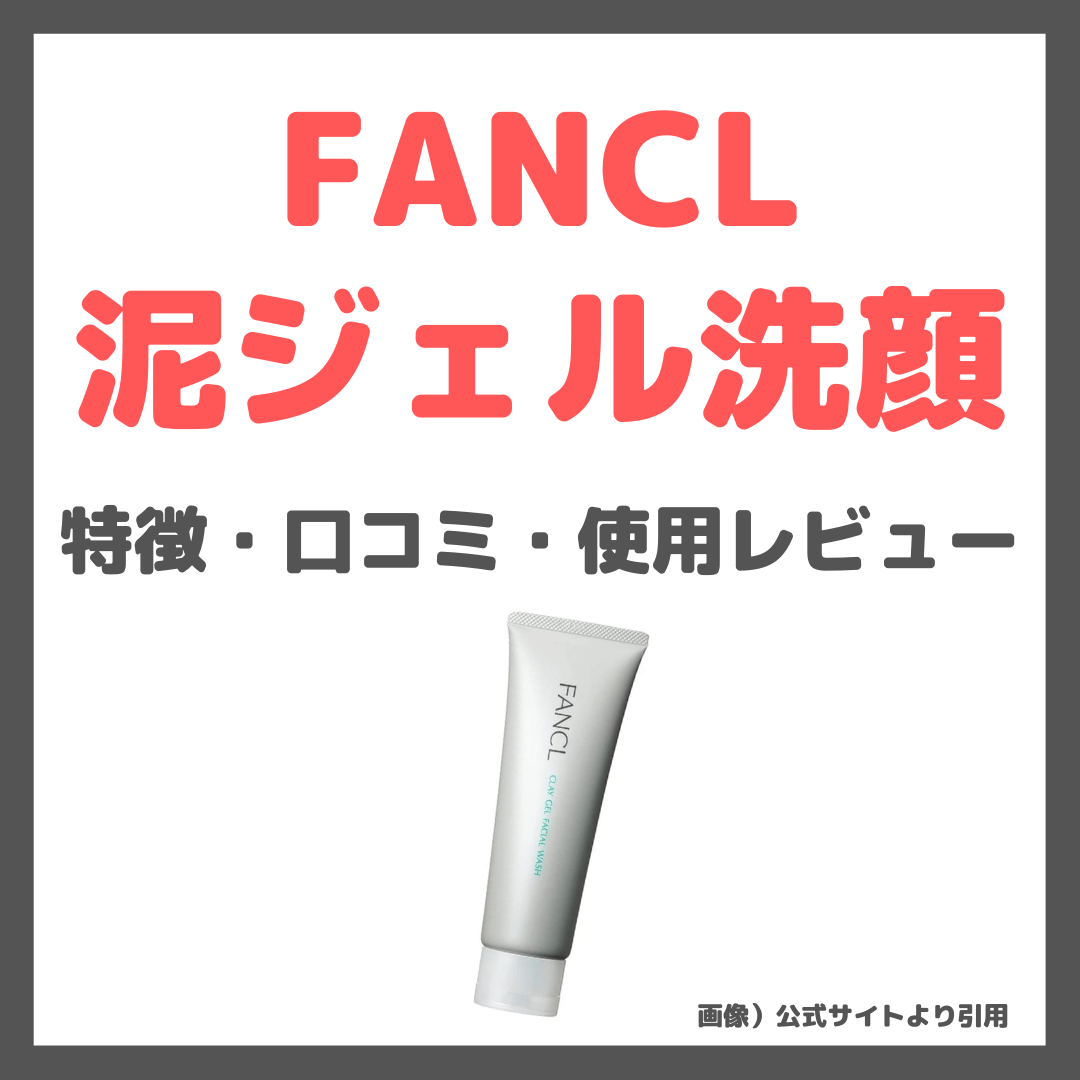 ファンケル 泥ジェル洗顔の使用レビュー｜特徴・効果・感想・口コミ・評判・メリット・デメリット〜FANCLの泡立てない洗顔〜 - sappiのブログ