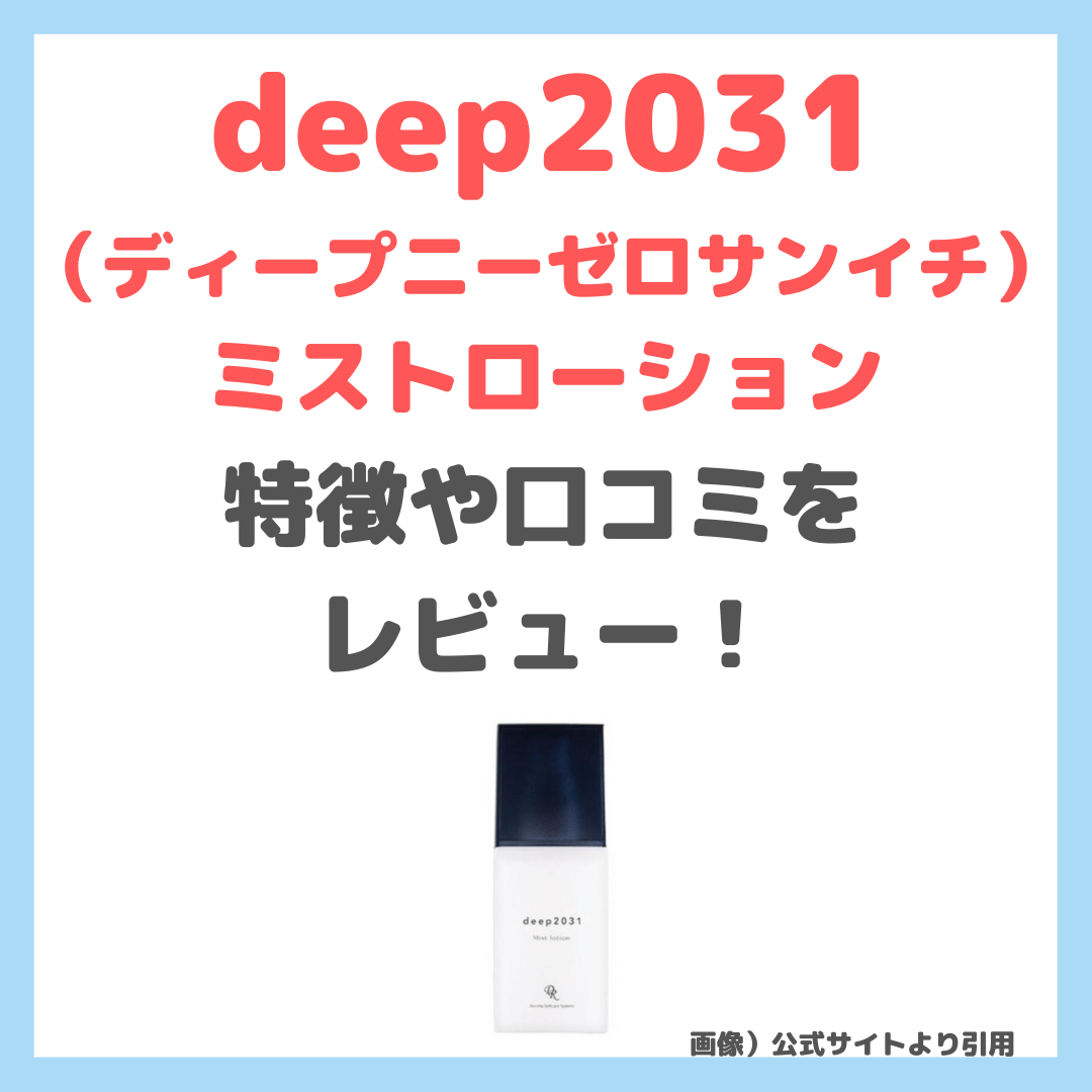 deep2031（ディープニーゼロサンイチ）ミストローションを660円でお試し！特徴・効果・感想・口コミ・評判・メリット・デメリットをレビュー - sappiのブログ