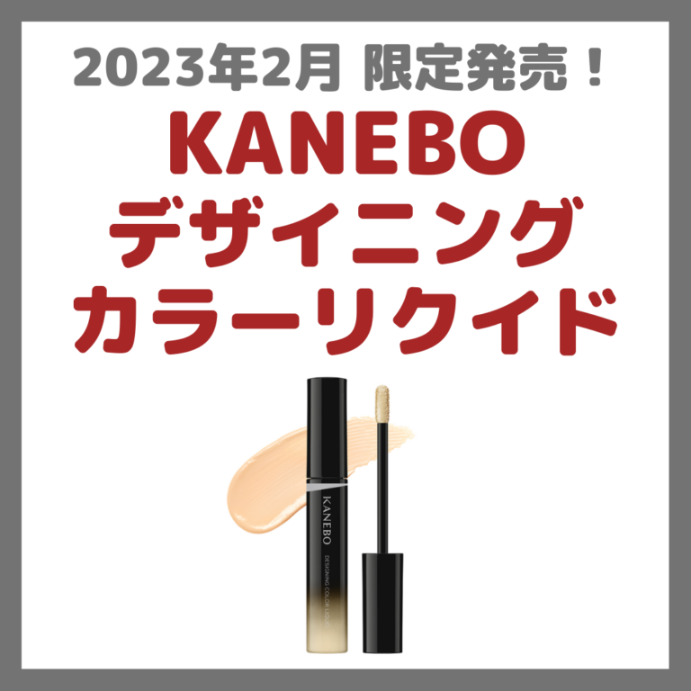 KANEBO（カネボウ） デザイニングカラーリクイド レビュー・口コミ｜特徴・効果・評判・感想 まとめ（2023年2月発売の美容液コンシーラー） - sappiのブログ