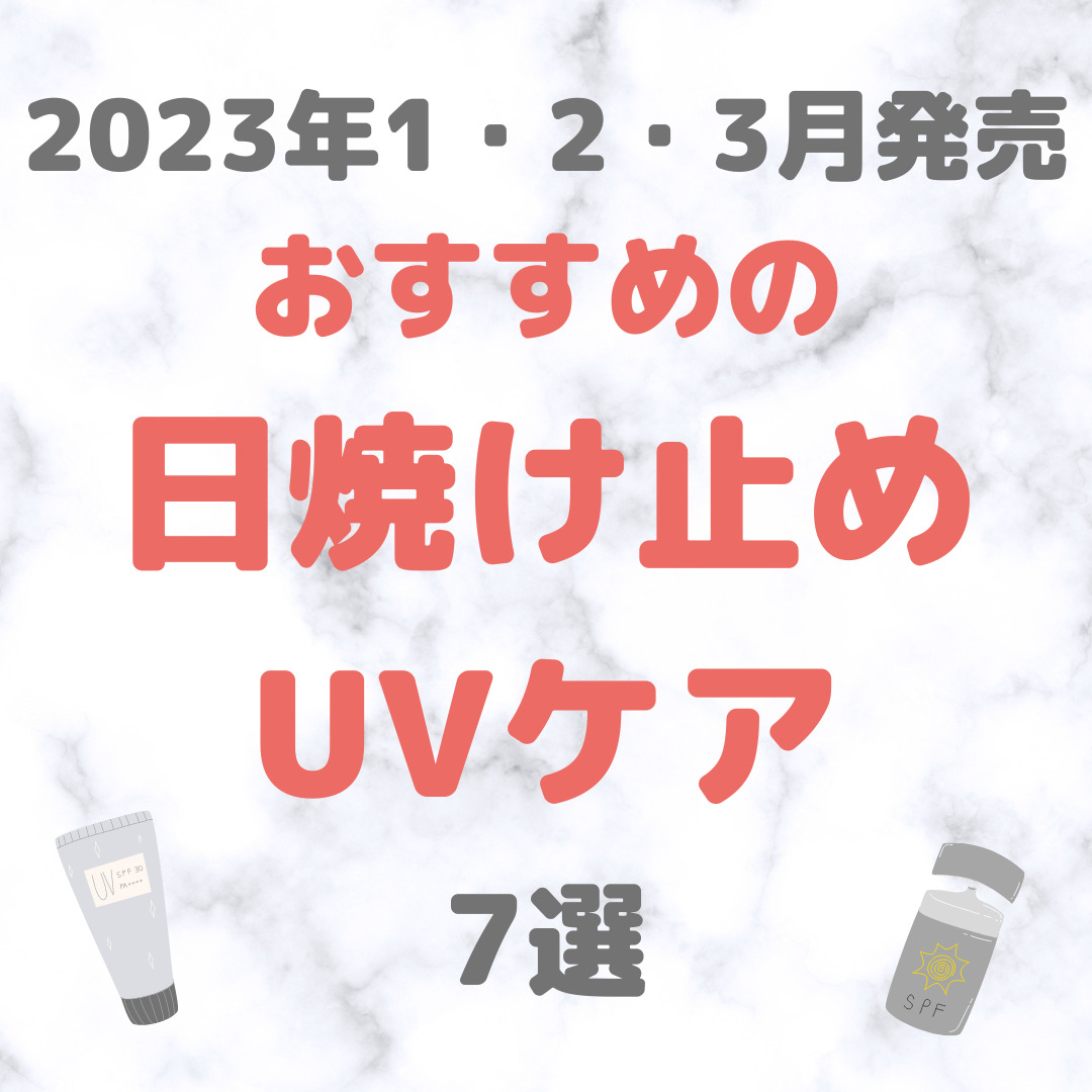 【2023年1・2・3月発売】最新・おすすめの日焼け止め・UVケア 7選 - sappiのブログ