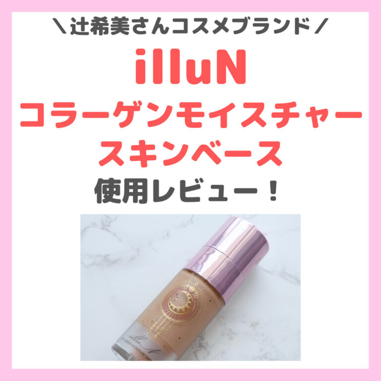 辻希美さんの「illuN（イリュン）」コラーゲンモイスチャースキンベース（下地）使用レビュー！〜口コミ・評判・感想・特徴などまとめ〜 - sappiのブログ
