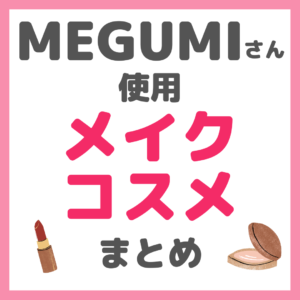 MEGUMIさん使用 メイクコスメまとめ（化粧下地・ファンデ・フェイスパウダー・チーク・ハイライトなど） - sappiのブログ
