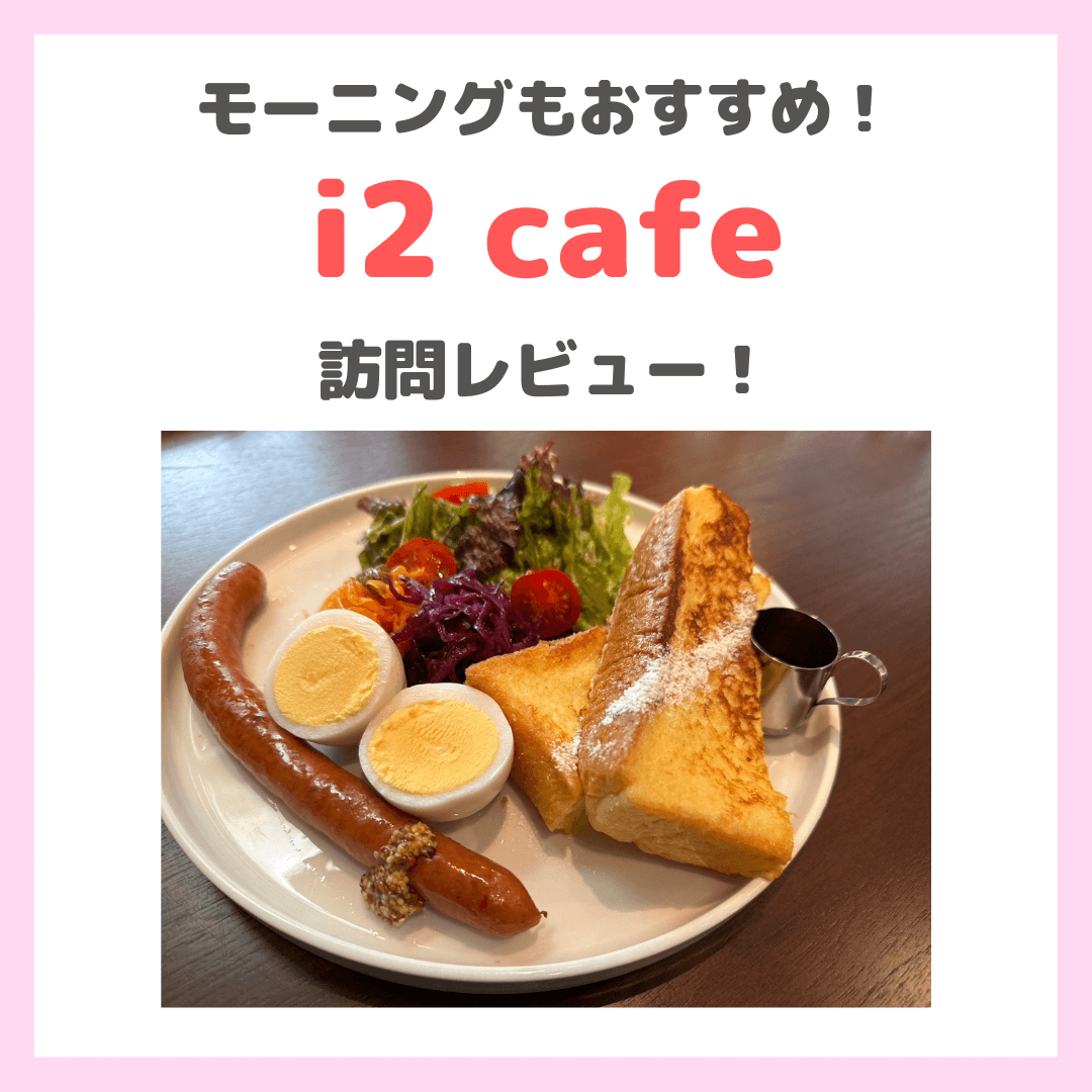 「i2 cafe （アイツーカフェ）【表参道】」のレビュー｜新オープンのお花に囲まれたおしゃれカフェはモーニングもおすすめ！ - sappiのブログ