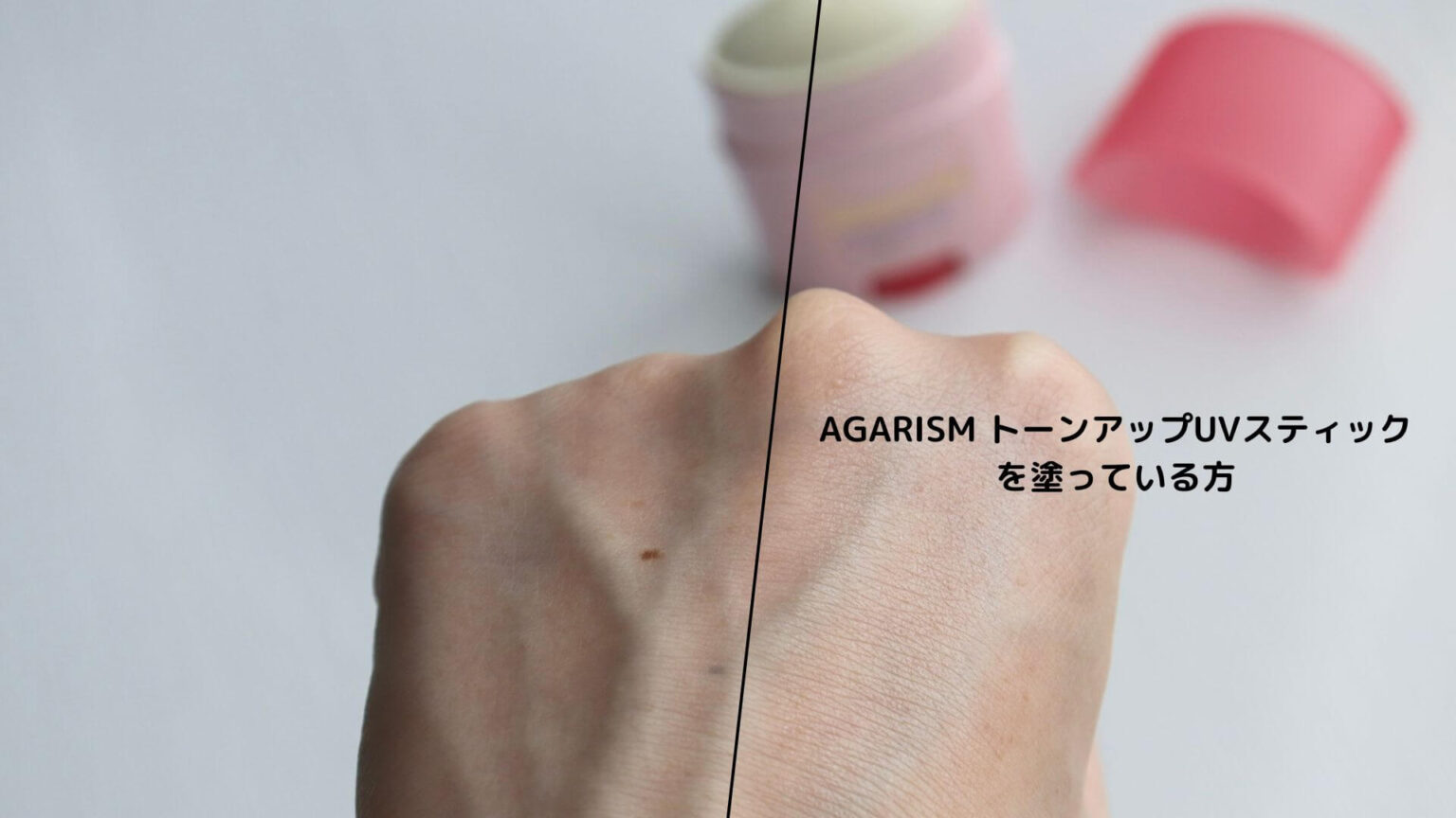 「AGARISM トーンアップUVスティック」使用レビュー！アガリズム日焼け止めの口コミ・効果・評判・感想・特徴などまとめ - sappiのブログ