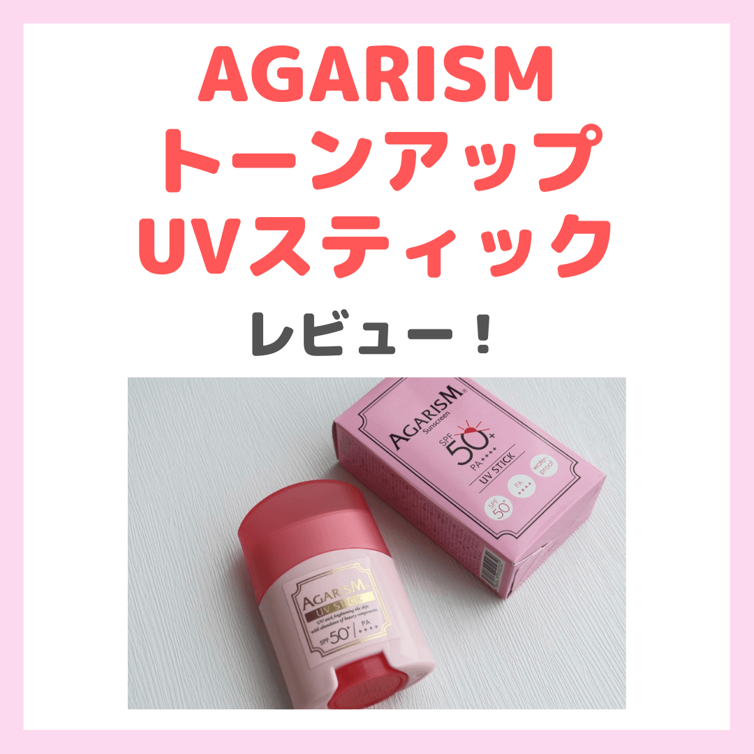 「AGARISM トーンアップUVスティック」使用レビュー！アガリズム日焼け止めの口コミ・効果・評判・感想・特徴などまとめ - sappiのブログ