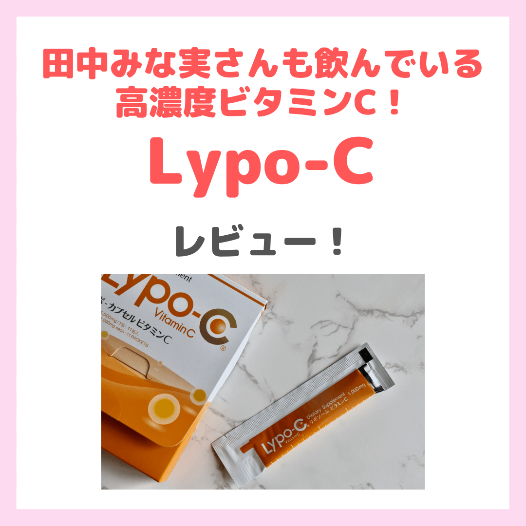 Lypo-C（リポ・カプセル ビタミンC） 使用レビュー！口コミ・効果・評判・感想・特徴など！まずいけど効く？田中みな実さんおすすめ！ - sappiのブログ