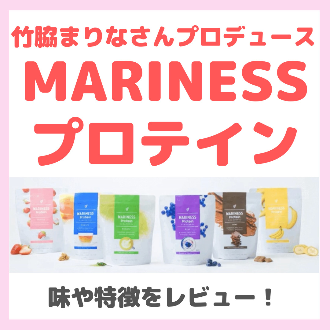「MARINESS マリネスプロテイン」使用レビュー！特徴・効果・感想・口コミ・評判 まとめ - sappiのブログ