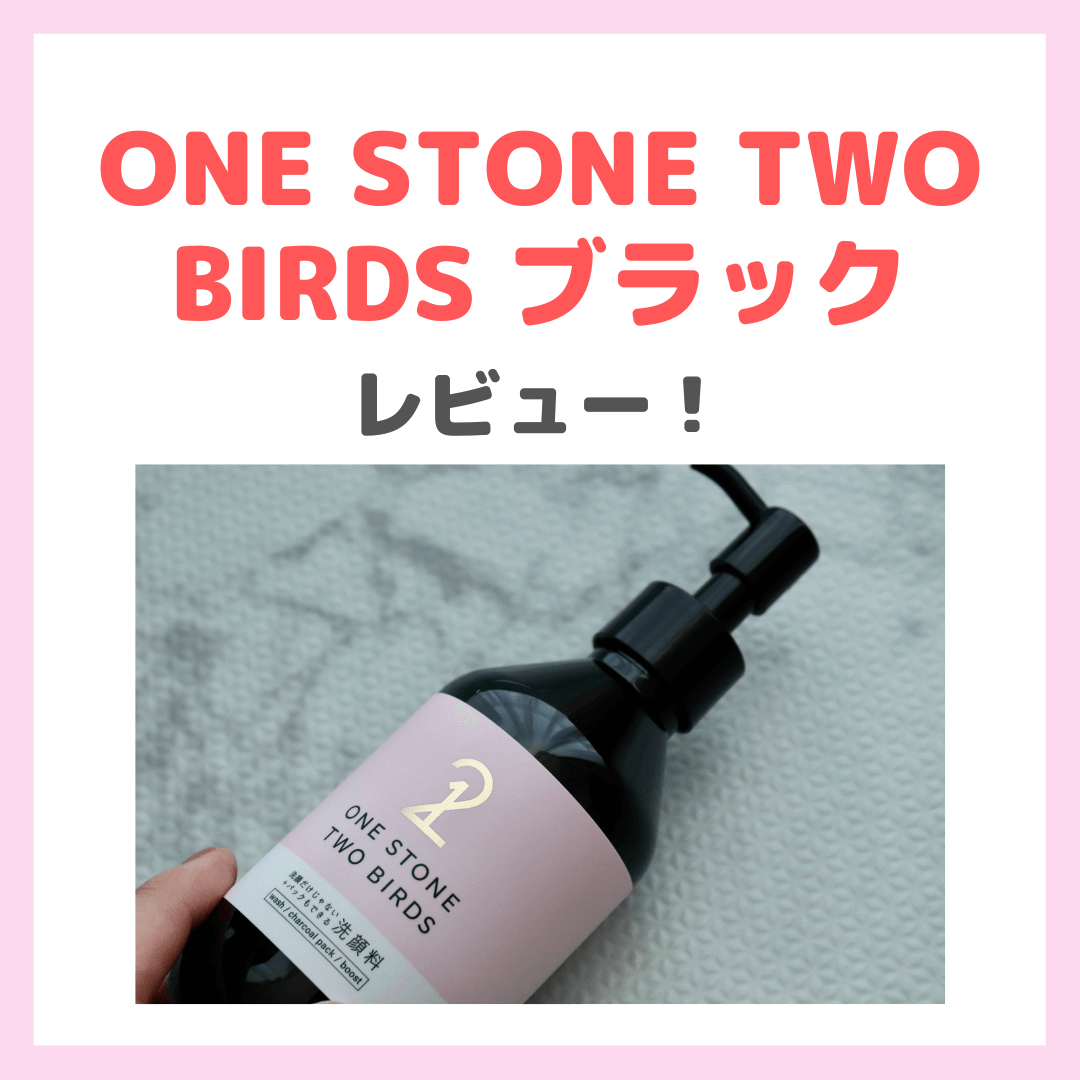 ONE STONE TWO BIRDS「毛穴におすすめのブラック」使用レビュー！口コミ・効果・評判・感想・特徴などまとめ - sappiのブログ