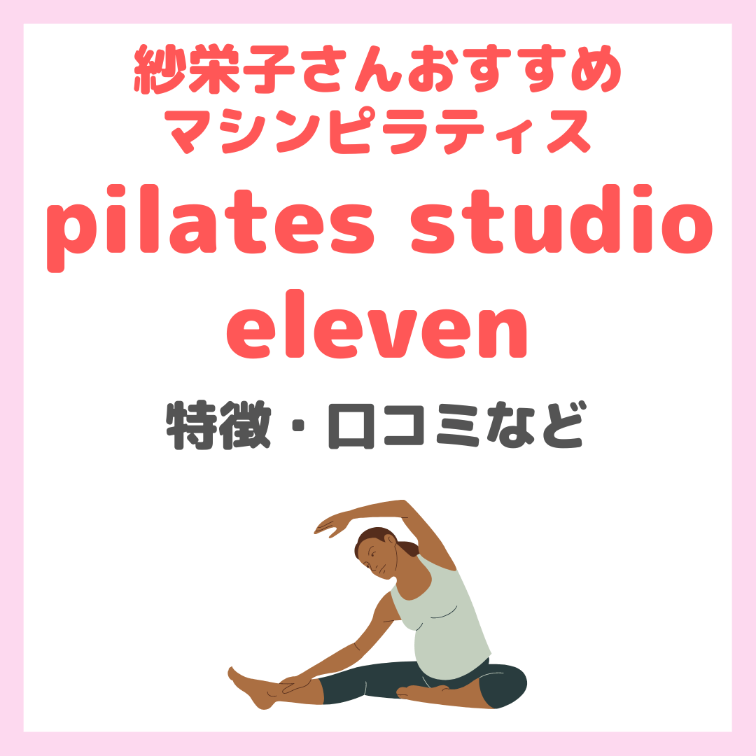 紗栄子さんおすすめ！マシンピラティス「pilates studio eleven（ピラティススタジオイレブン）」の特徴・効果・評判などまとめ ...