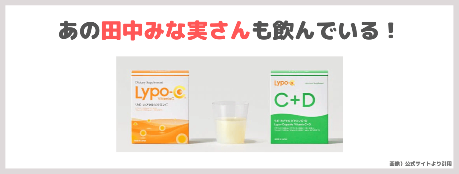 田中みな実さんも飲んでいる「Lypo-C C＋D」レビュー｜ビタミンDが新配合のリポ・カプセル ビタミンC！口コミ・効果・評判・感想・特徴・従来との違いなどまとめ - sappiのブログ