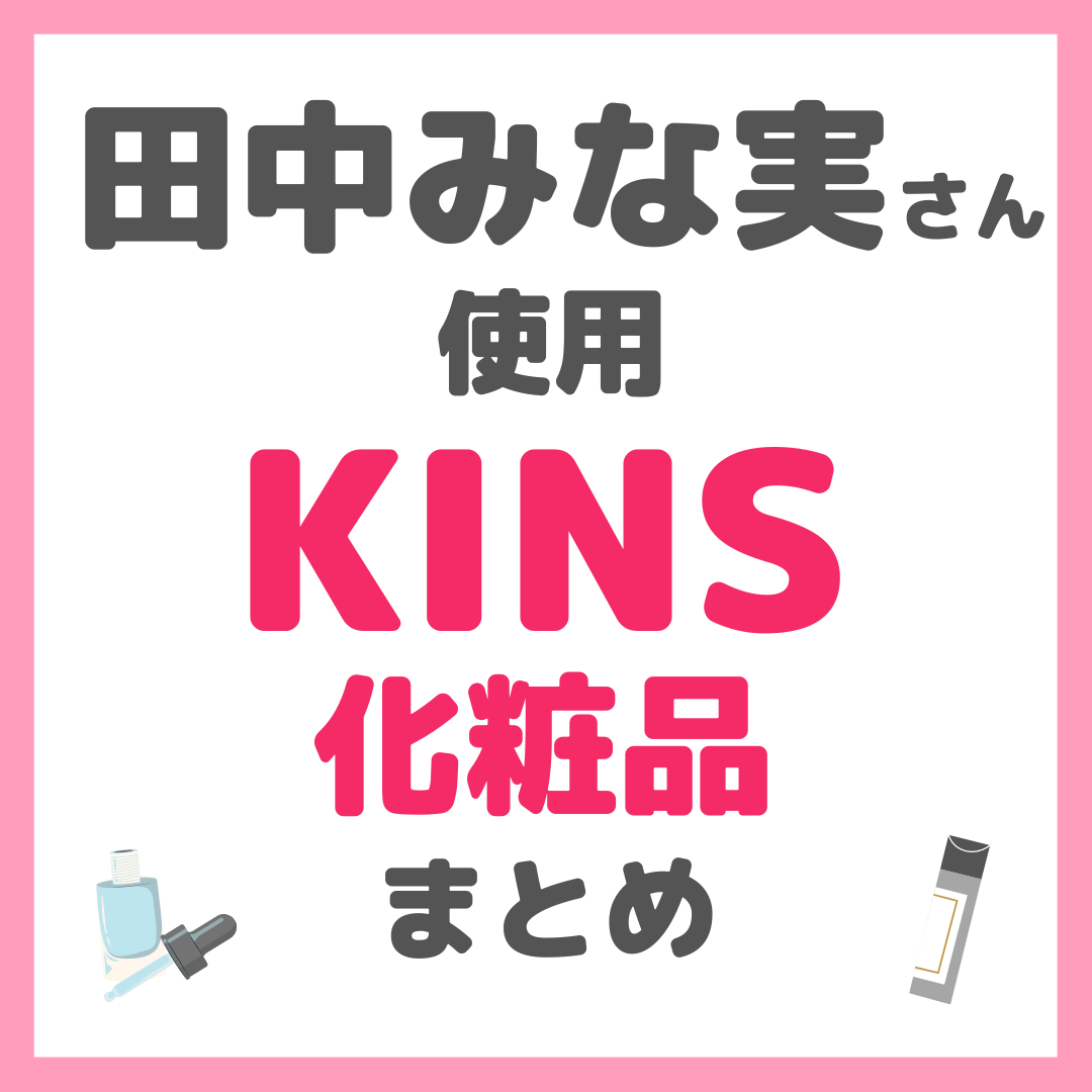 田中みな実さん使用 KINS（キンズ）化粧品 まとめ（導入美容液・ブースター・シートマスク・ヘアケア・頭皮ケア） - sappiのブログ