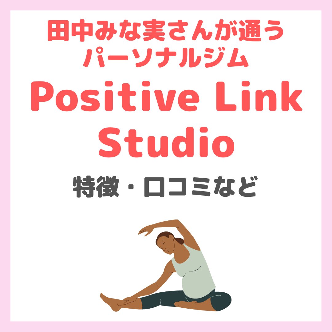 田中みな実さんが通うパーソナルジム「Positive Link Studio（ポジティブリンクスタジオ）」の特徴・効果・評判などまとめ ...