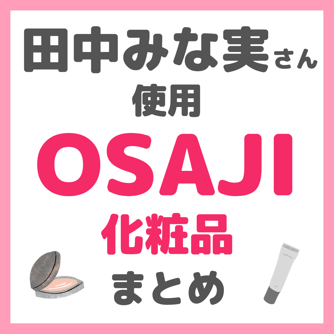 田中みな実さん使用 OSAJI（オサジ）化粧品 まとめ ＜フェイスミスト・化粧下地・アイシャドウなど＞ - sappiのブログ