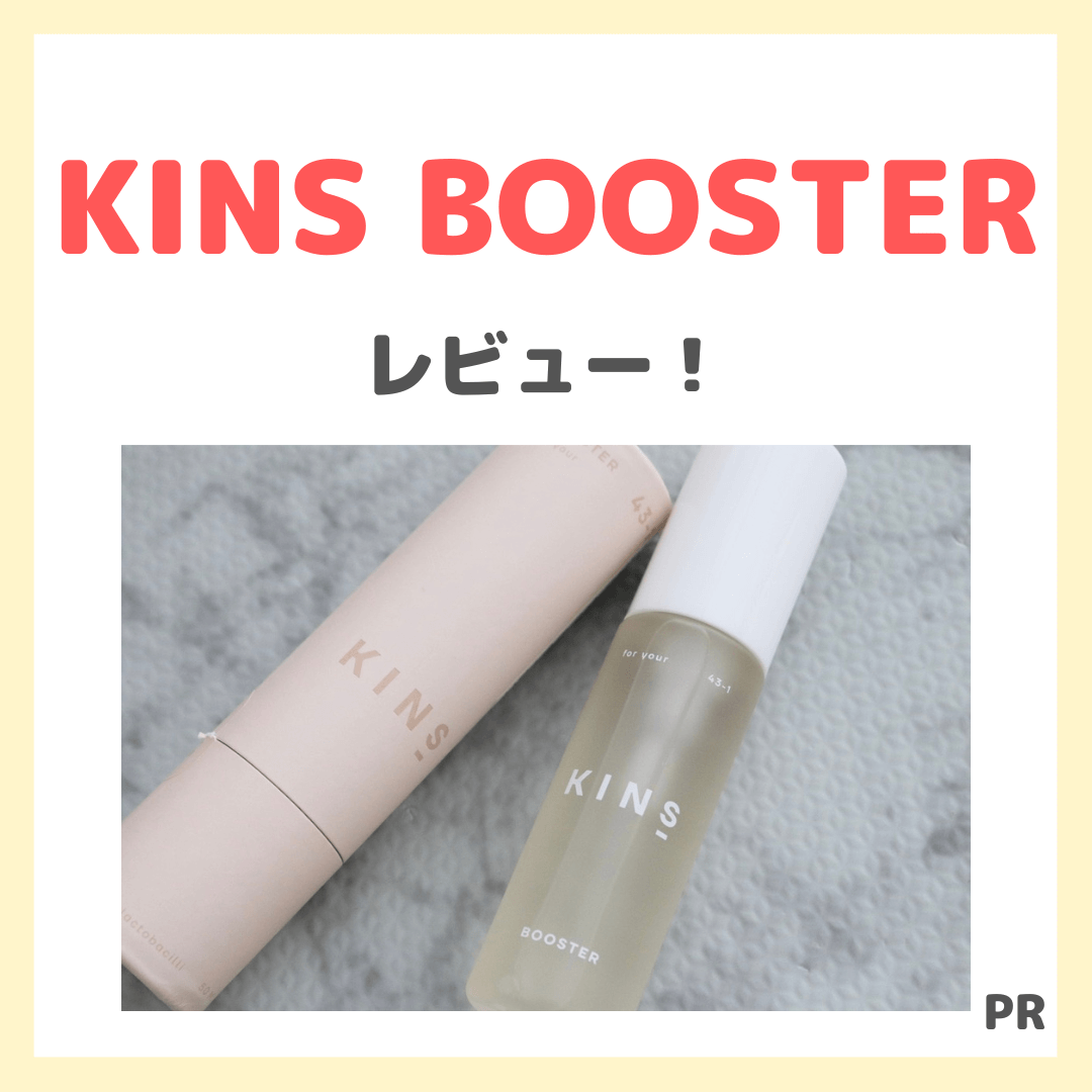 KINS（キンズ） ブースター オリジナル 使用レビュー！口コミ・評判・感想・特徴・効果など！ - sappiのブログ