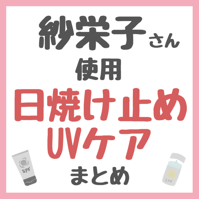 紗栄子さん使用・おすすめ 日焼け止め・UV・紫外線ケア まとめ - sappiのブログ