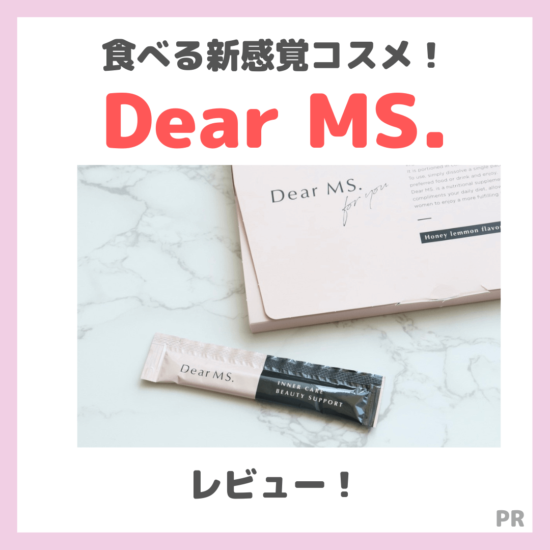 「Dear MS.（ディアーミズ）」レビュー｜インナーケアゼリーの口コミ・効果・評判・感想・特徴など！ - sappiのブログ