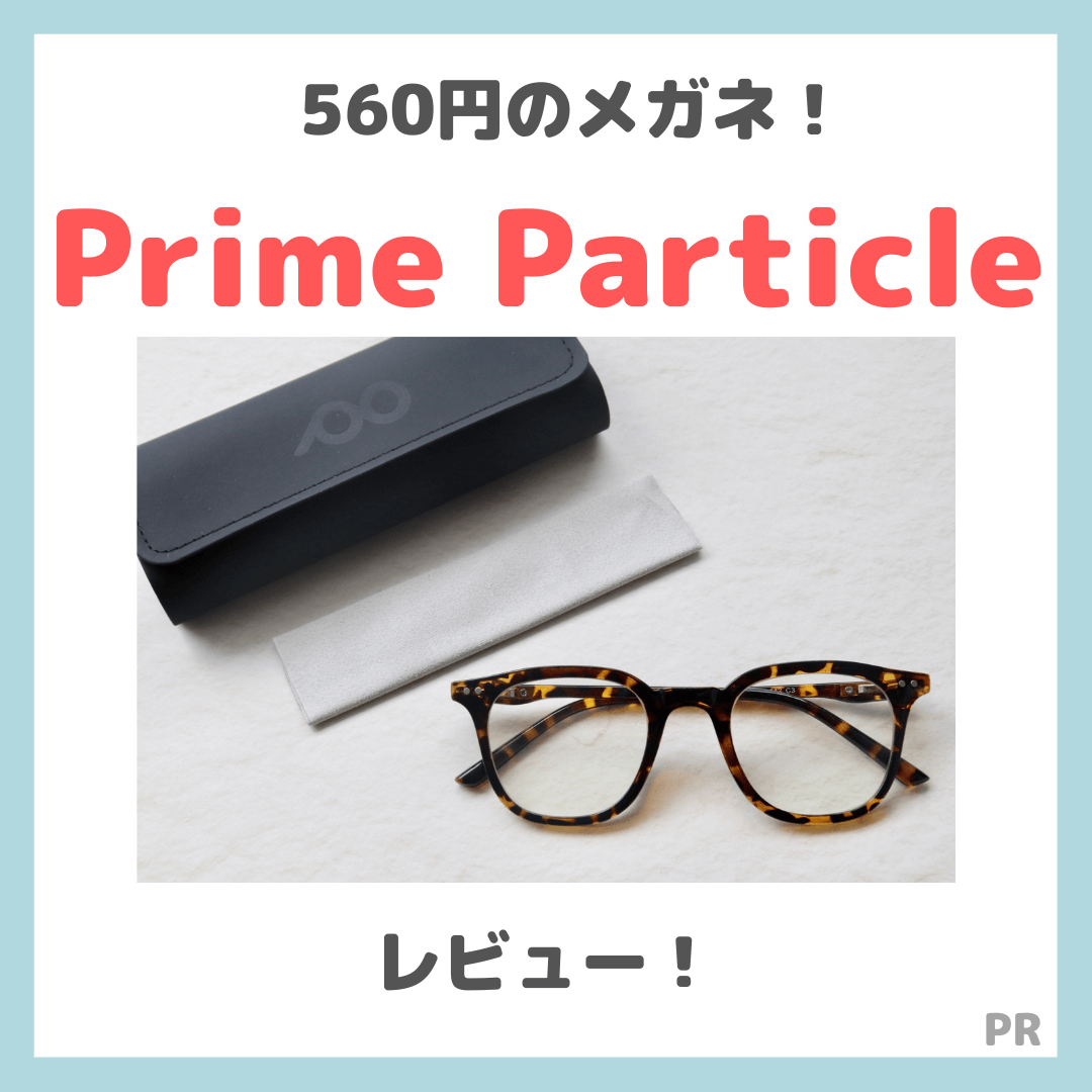 【Prime Particle（プライムパーティクル）】なぜ安い？560円のメガネを実際に使ったレビュー＆クーポンあり！口コミや評判など ...