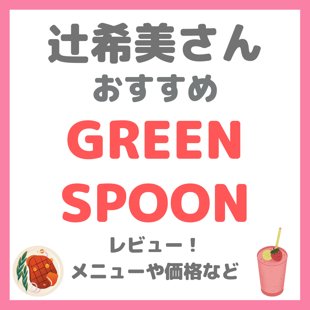 辻希美さん（辻ちゃん） おすすめ！「GREEN SPOON（グリーンスプーン）」の冷凍食品やスムージーレビュー・メニューやサービス詳細など まとめ - sappiのブログ