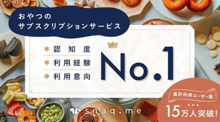 「スナックミー（snaq.me）」のレビュー＆口コミや評判は？おやつの定期便が美味しくて子供にもおすすめ！ - sappiのブログ