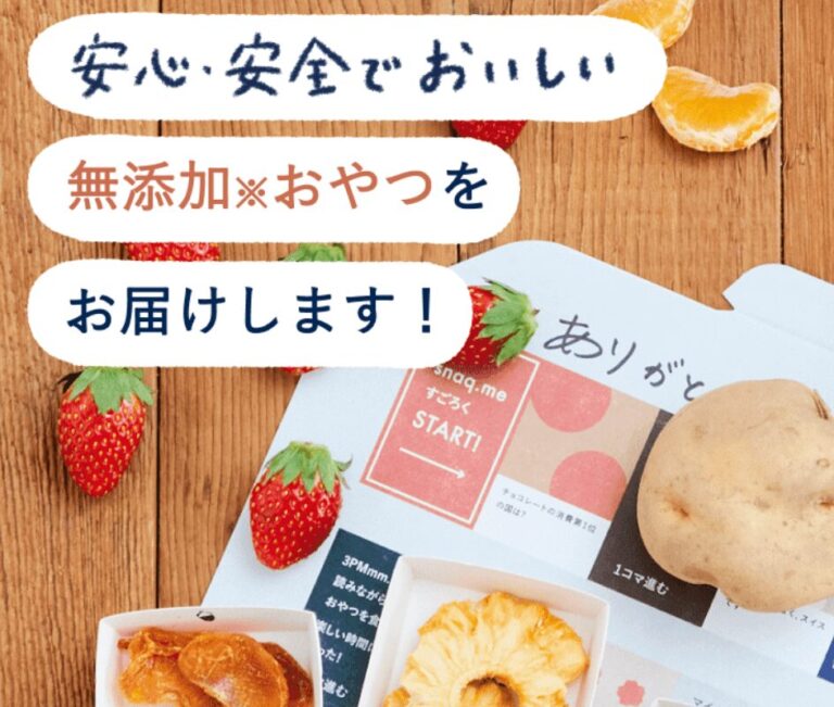「スナックミー（snaq.me）」のレビュー＆口コミや評判は？おやつの定期便が美味しくて子供にもおすすめ！ - sappiのブログ