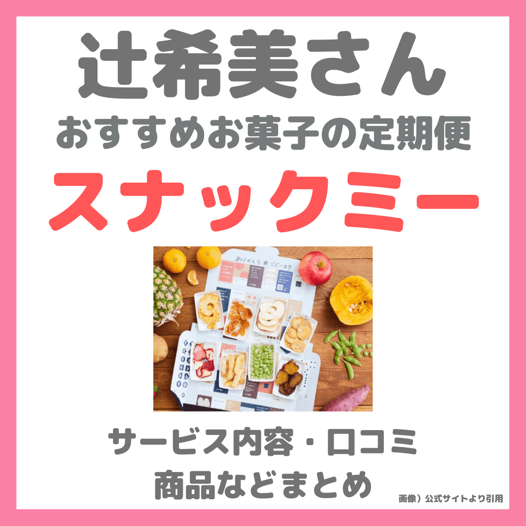 辻希美さん（辻ちゃん） おすすめ「スナックミー（snaq.me）」おやつの定期便！サービス内容・価格・口コミ・商品など まとめ - sappiのブログ