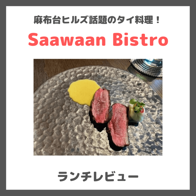 「Saawaan Bistro（サーワーンビストロ）｜麻布台ヒルズ」のレビュー｜タイのミシュラン一つ星！気軽なビストロセットもおすすめ ...