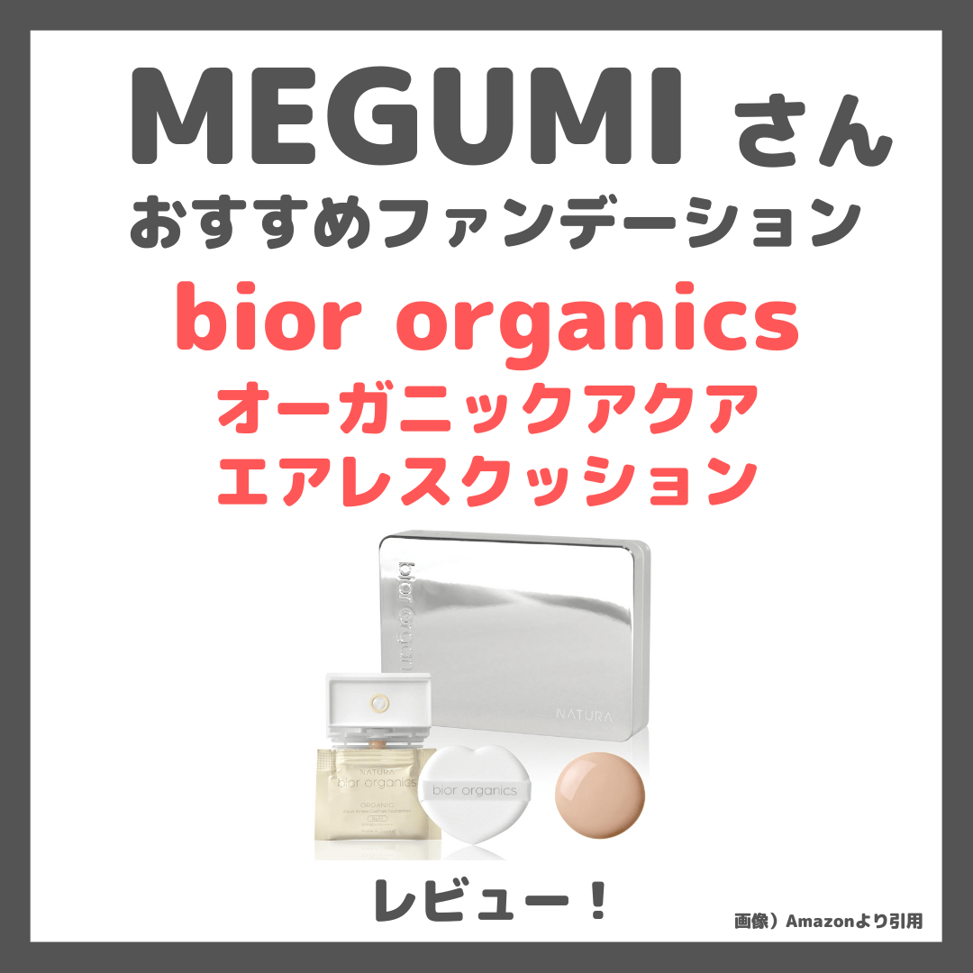MEGUMIさんおすすめ「bior organics オーガニックアクア エアレスクッション ファンデーション」使用レビュー＆色選び ...