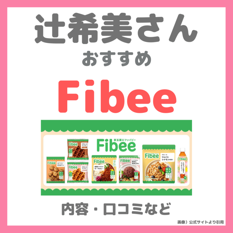 辻希美さん（辻ちゃん）おすすめ Fibee（ファイビー） 発酵性食物繊維が摂れる新ブランド！特徴・口コミ・商品など まとめ（ワッフル・グラノーラ・キーマカレーなど） - sappiのブログ