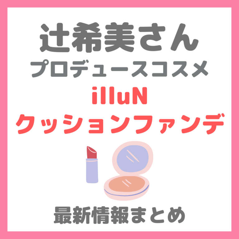 辻希美さんプロデュース「illuN（イリュン）クッションファンデーション」最新情報まとめ！辻ちゃんファンデのカラー・価格は？ネットやドンキで買える？ - sappiのブログ