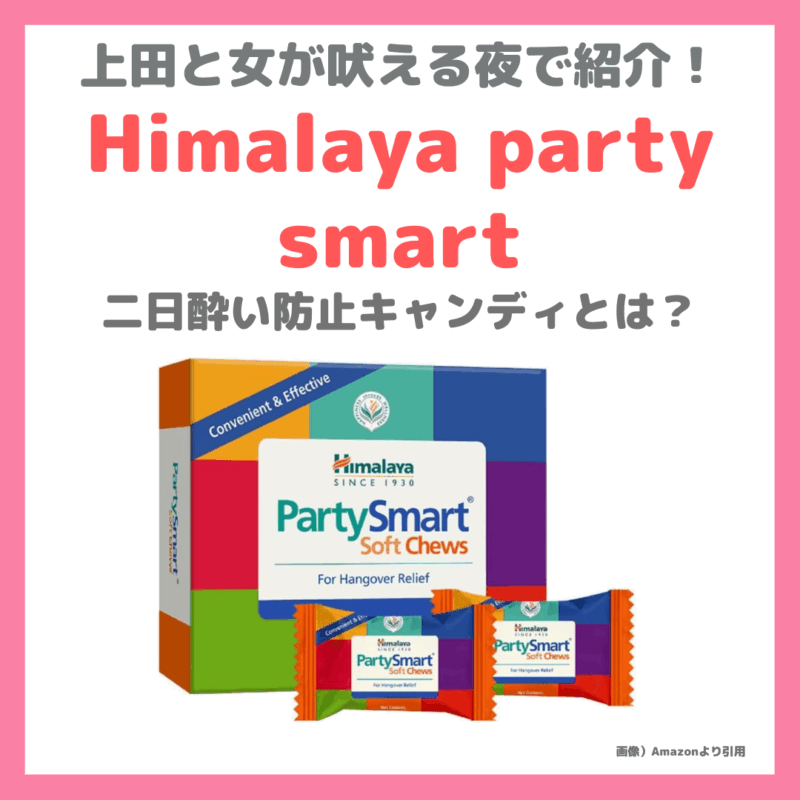 上田と女が吠える夜で紹介！二日酔い防止キャンディ「Himalaya party smart（パーティスマート）」とは？ - sappiのブログ