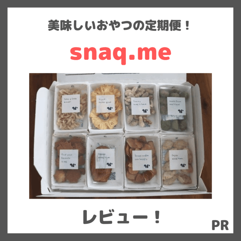 「スナックミー（snaq.me）」のレビュー＆口コミや評判は？おやつの定期便が美味しくて子供にもおすすめ！ - sappiのブログ