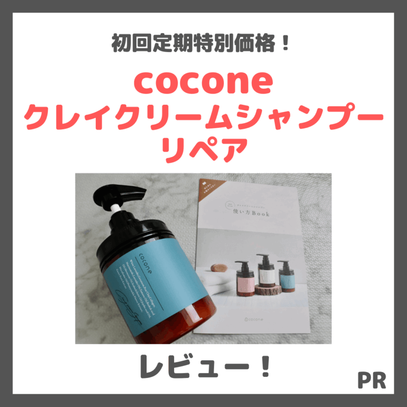 coconeクレイクリームシャンプーリペア使用レビュー・特徴・口コミ・評判など｜ココネのダメージケア！ - sappiのブログ