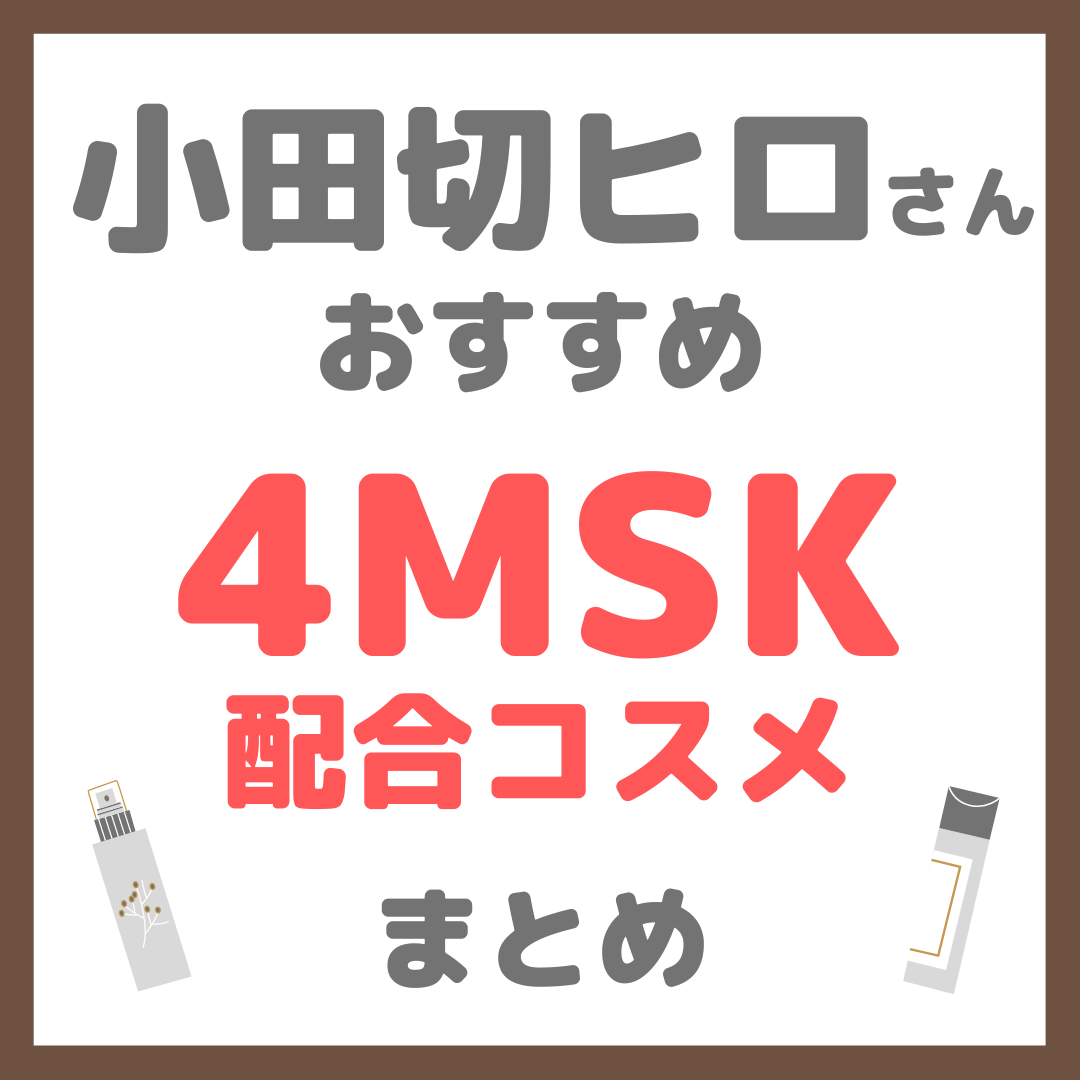 小田切ヒロさんおすすめ 4MSK配合コスメ まとめ - sappiのブログ