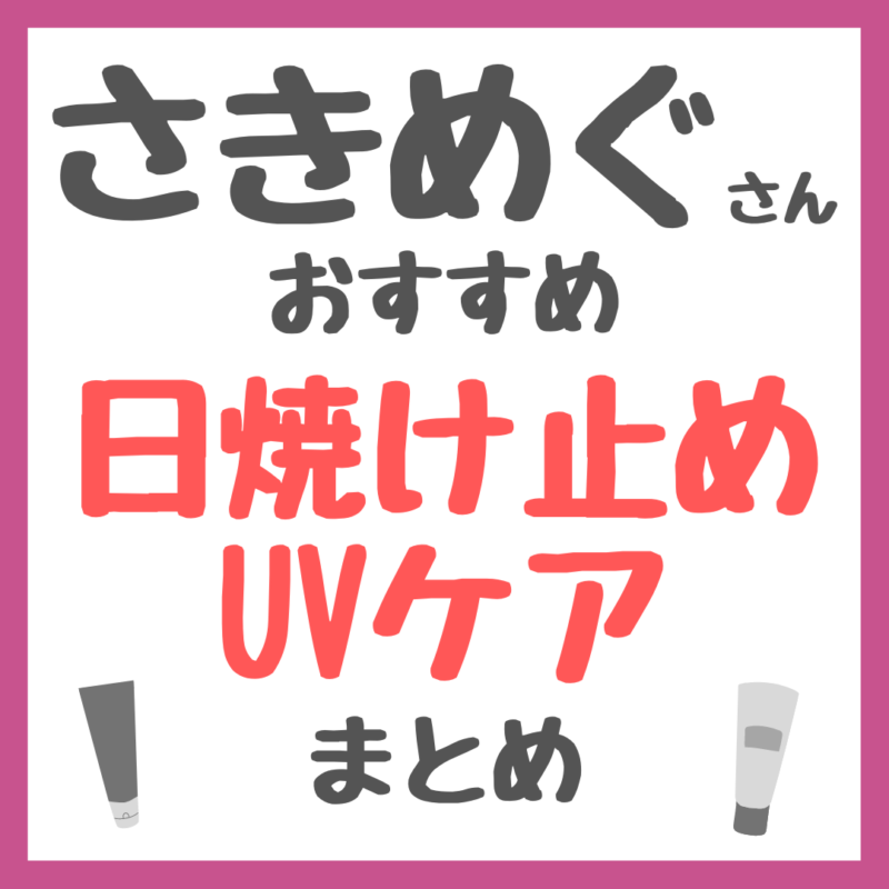 さきめぐ（咲丘恵美さん）おすすめ 日焼け止め・UVケア まとめ - sappiのブログ