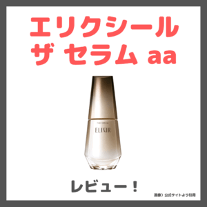 【ELIXIR】「エリクシール ザ セラム aa」美容液の使用レビュー｜口コミ・効果・評判・感想・特徴など - sappiのブログ