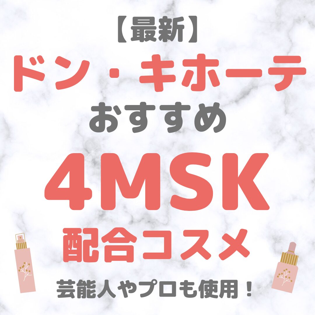ドン・キホーテ（ドンキ）で買える4MSK配合コスメ 人気・おすすめ【2026年最新】 - sappiのブログ