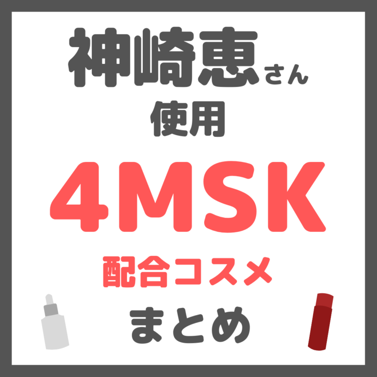 神崎恵さん使用 4MSK配合コスメ まとめ - sappiのブログ