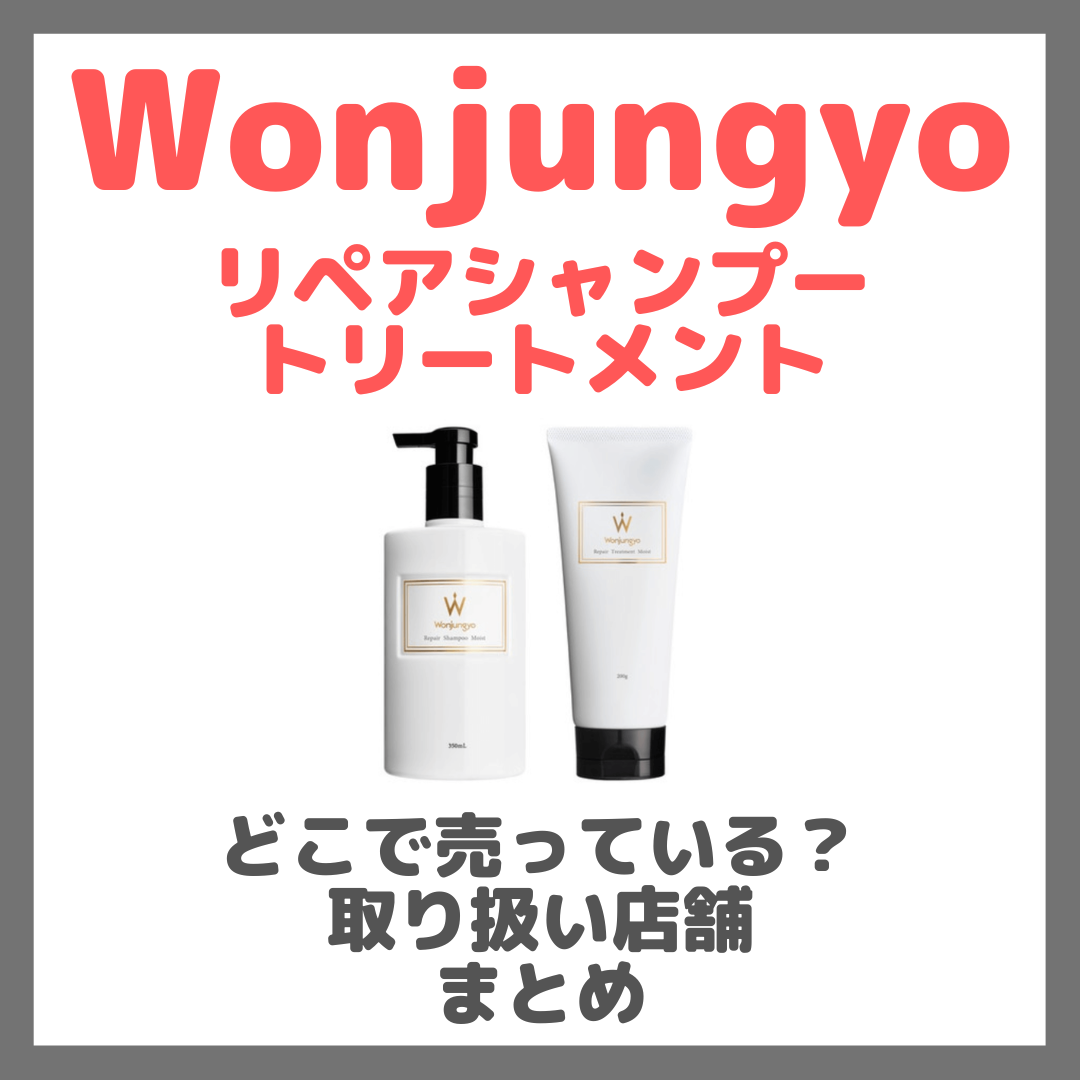 Wonjungyo（ウォンジョンヨ） リペアシャンプー モイスト・リペアトリートメント モイスト 使用レビュー！口コミ・効果・評判・感想・特徴 ...
