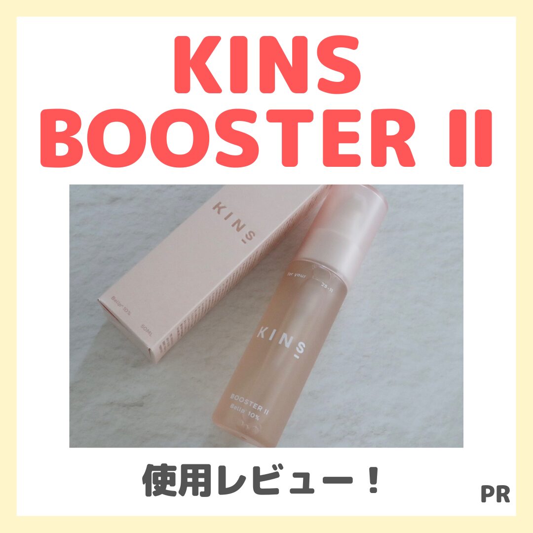 KINS BOOSTER Ⅱ（キンズ ブースター2）使用レビュー！口コミ・評判・感想・特徴・効果など - sappiのブログ