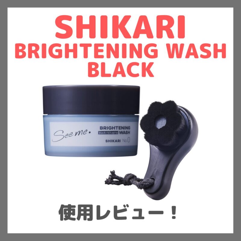 SHIKARI（シカリ）ブライトニングウォッシュブラック 使用レビュー！口コミ・効果・評判・感想・特徴など【特別価格2,980円 ...