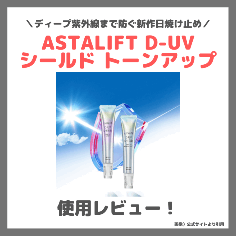 Astalift D Uv（アスタリフト ディー ユーブイ）シールド トーンアップ 使用レビュー！ディープ紫外線まで防ぐuvケア！口コミ・効果