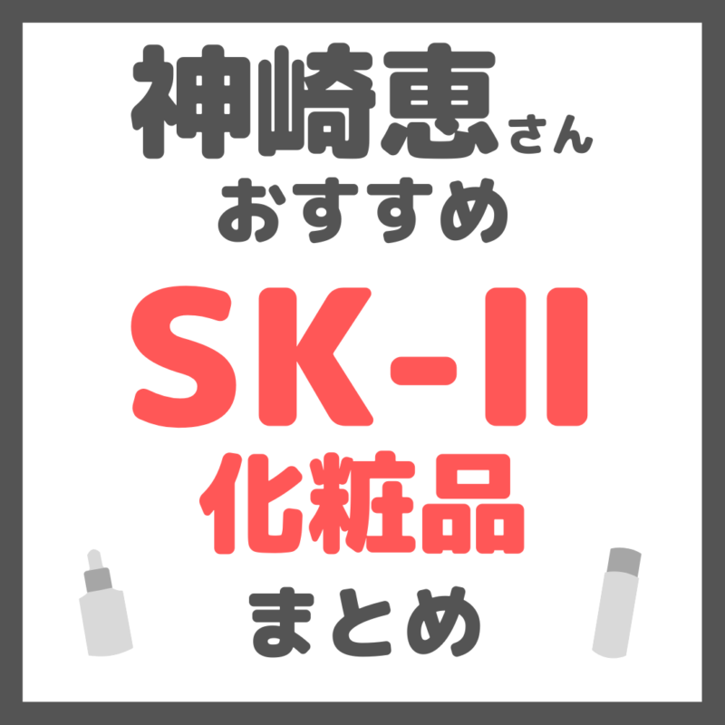 神崎恵さんおすすめ SK-II（エスケーツー）化粧品 まとめ - sappiのブログ
