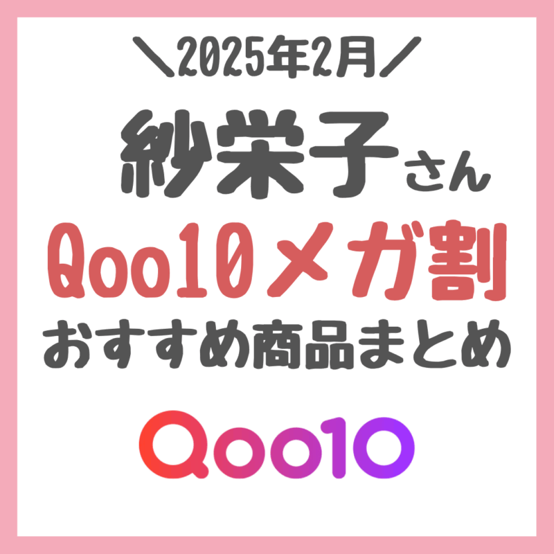 紗栄子さん2025年2月【Qoo10メガ割】注目韓国コスメブランド＆アイテムまとめ（VT・NEOGEN・FULLY・UIQ・Either&・IOPE） - sappiのブログ