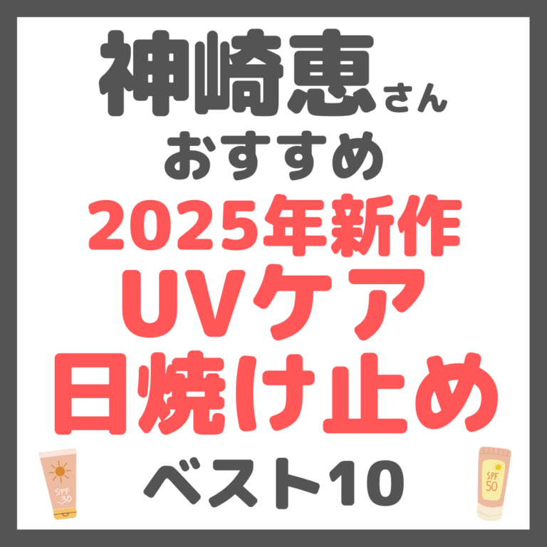 神崎恵さんおすすめ 2025年新作UV・日焼け止め ベスト10 まとめ - sappiのブログ