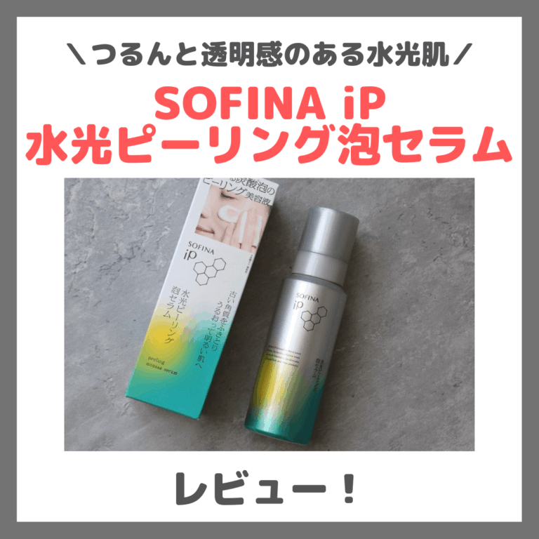 友利新さんおすすめ！SOFINA iP 水光ピーリング泡セラム 使用レビュー＆口コミ！新ふきとり美容液の効果・評判・感想・特徴など - sappiのブログ