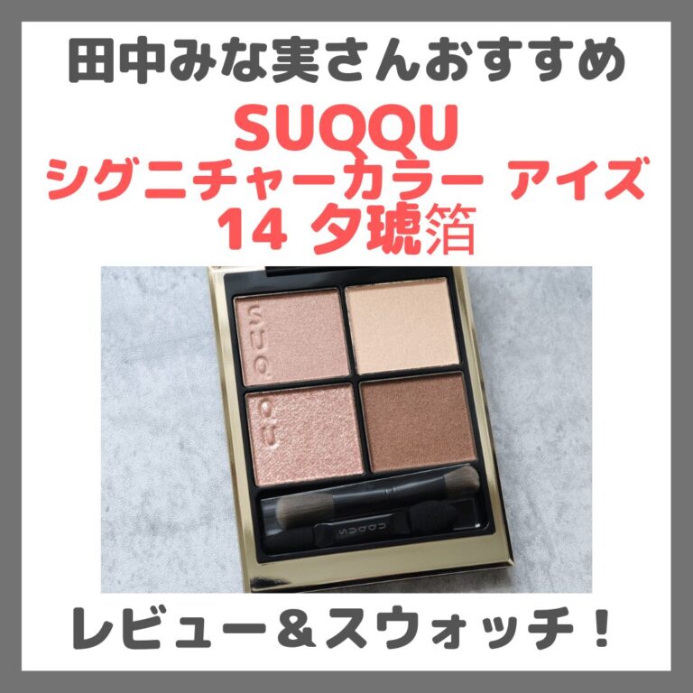 田中みな実さんおすすめ！SUQQU シグニチャー カラー アイズ 14 夕琥箔 使用レビュー＆スウォッチ！ - sappiのブログ
