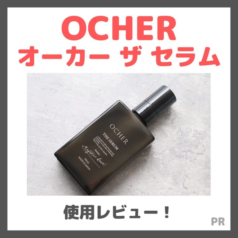 OCHER オーカー ザ セラム 使用レビュー！口コミ・効果・評判・感想・特徴など - sappiのブログ